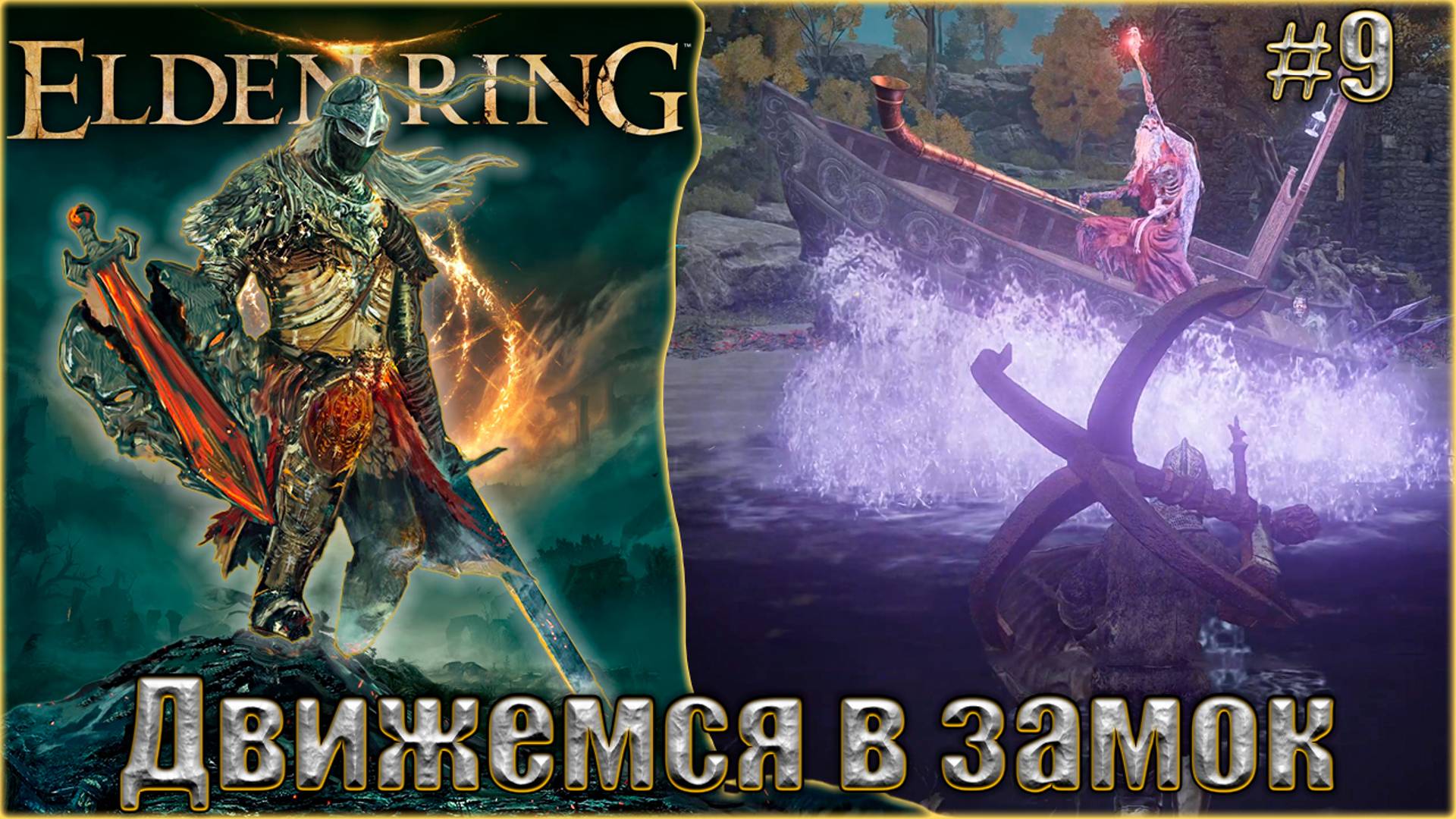 Elden Ring прохождение #9. Движемся в замок