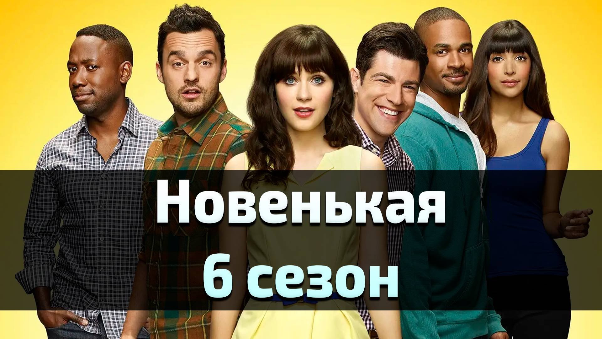 Сериал Новенькая 6 сезон 1 серия / New Girl