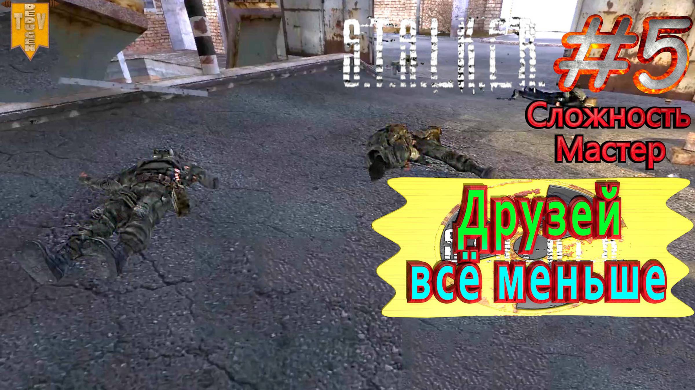 Друзей всё меньше. S.T.A.L.K.E.R. Тень Чернобыля. #5. Прохождение на сложности мастер.