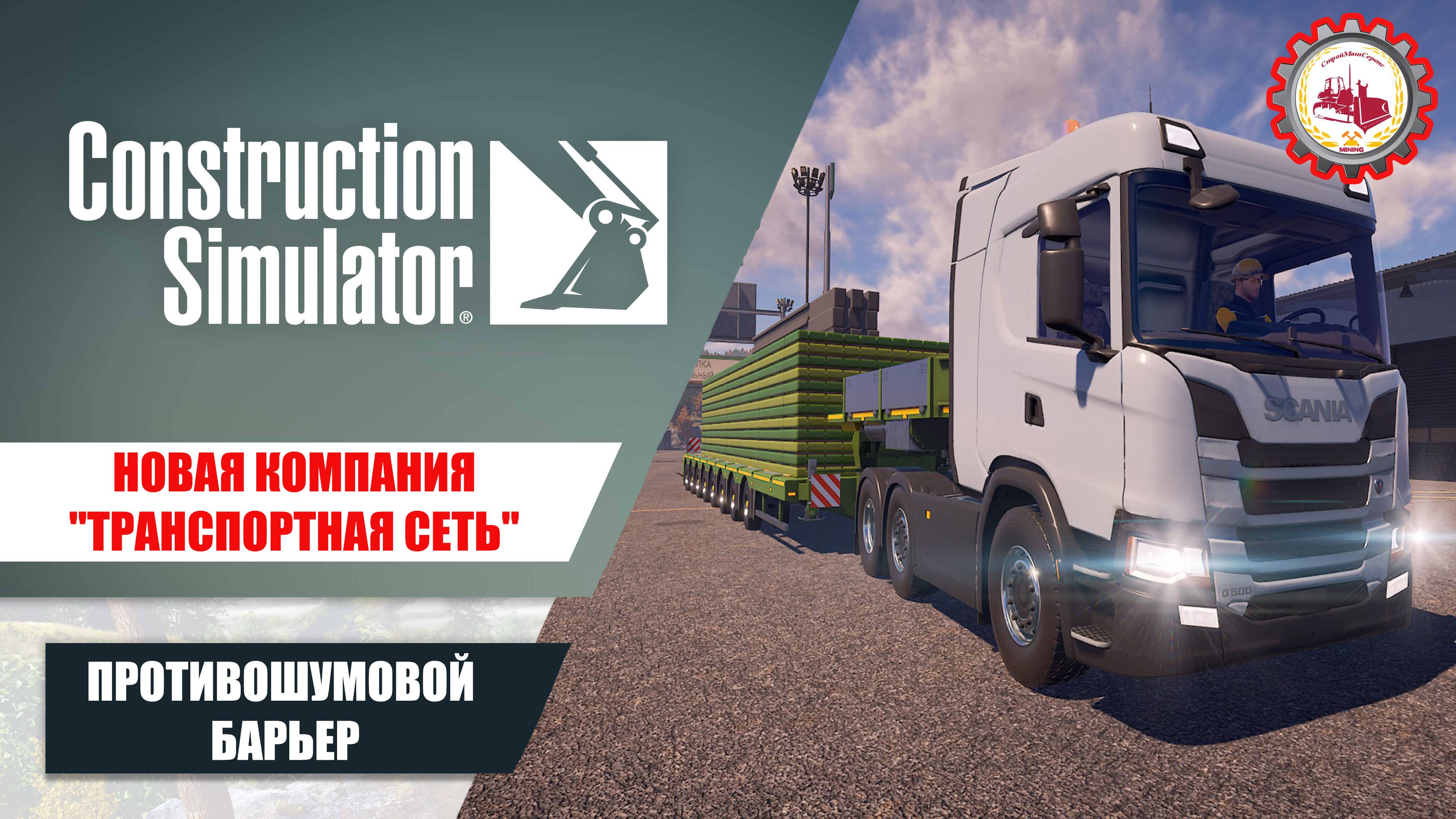 Construction Simulator—НАЧАЛО работ в НОВОЙ компании "ТРАНСПОРТНАЯ СЕТЬ"| ПРОТИВОШУМОВОЙ БАРЬЕР️