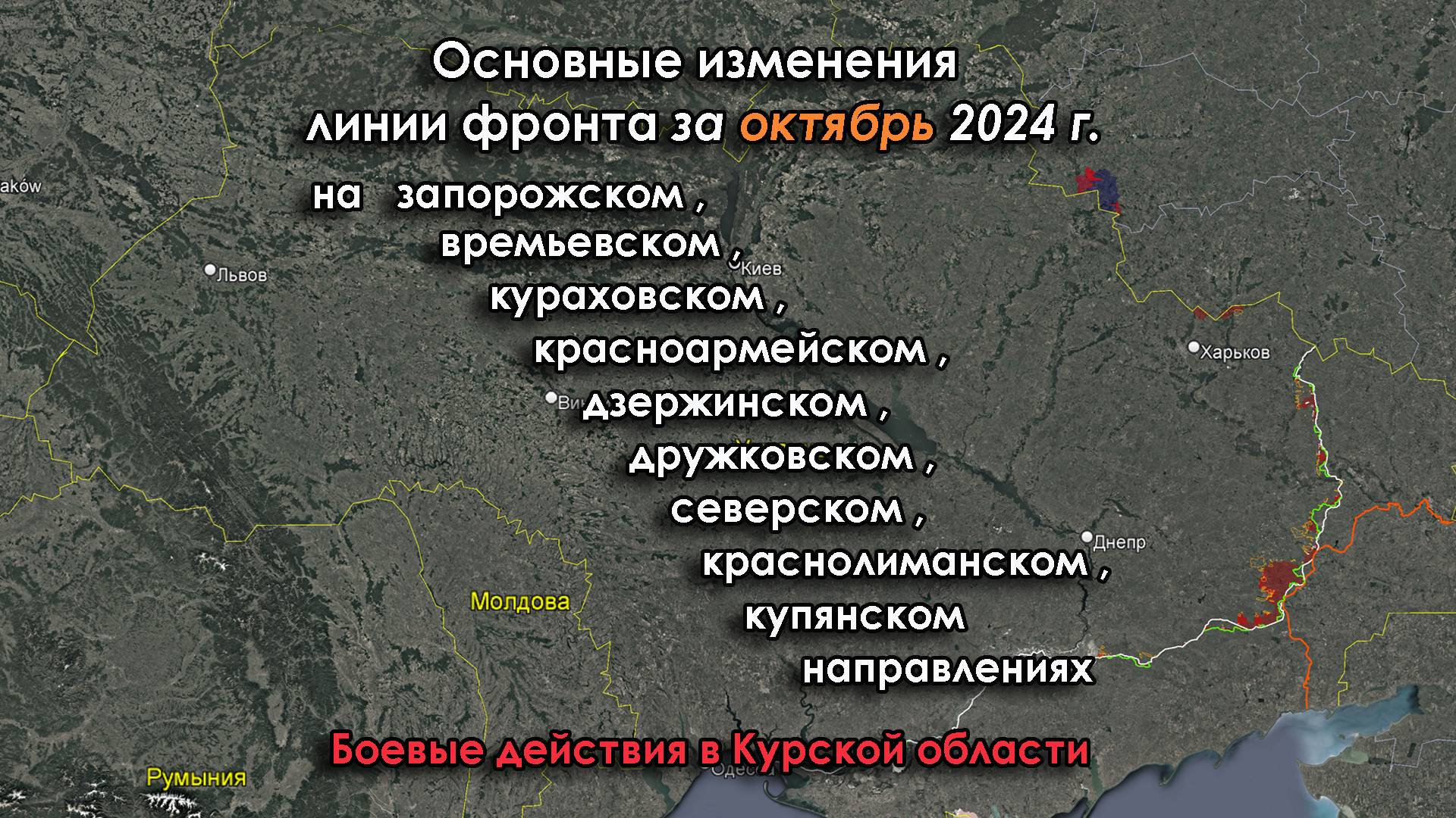 Изменение линии фронта в зоне СВО за ОКТЯБРЬ 2024г.Л