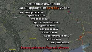 Изменение линии фронта в зоне СВО за ОКТЯБРЬ 2024г.Л