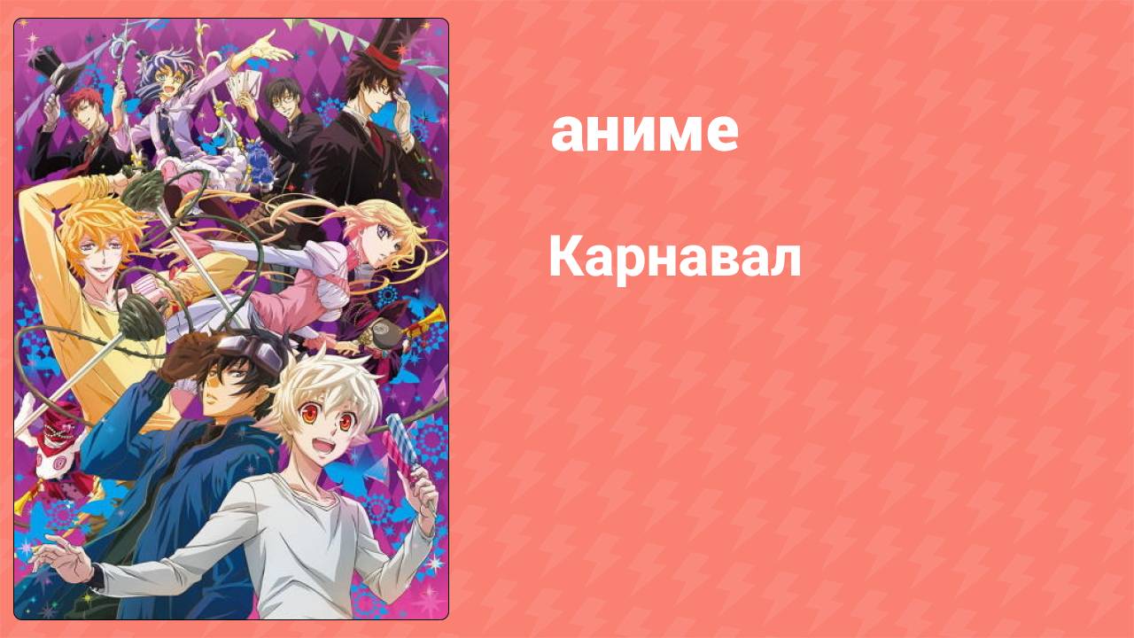 Карнавал 5 серия (аниме-сериал, 2013)