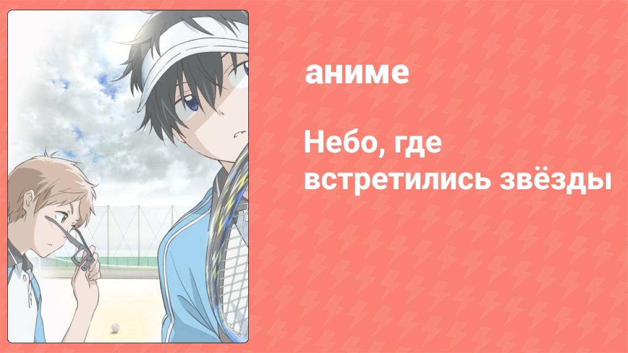 Небо, где встретились звёзды 2 серия (аниме-сериал, 2019)