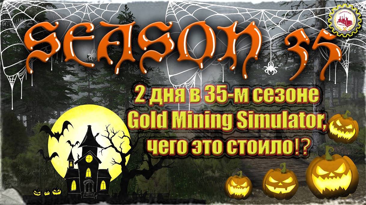 Gold Mining Simulator⛏ — 2 дня в 35-м сезоне Gold Mining Simulator, чего это стоило❗❓♂