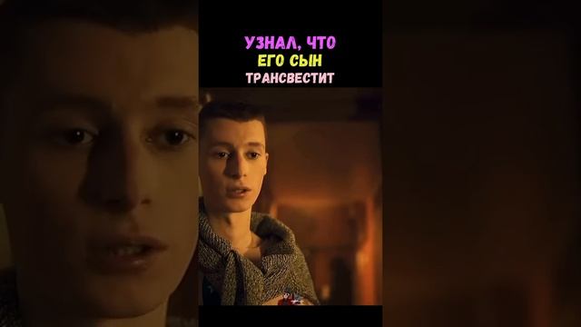 УЗНАЛА ЧТО СЫН ТРАНСВЕСТИТ