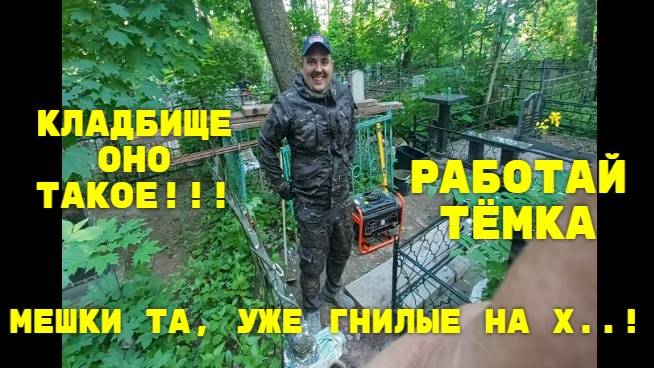 Кладбище