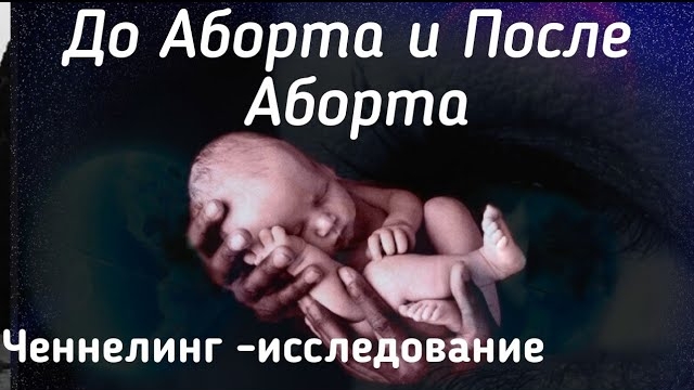 Ченнелинг.Душа и Аборт