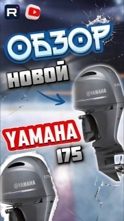ОБЗОР НА YAMAHA 175 новый лодочный мотор  #orangeboat #yamaha #обзормотора #ямаха