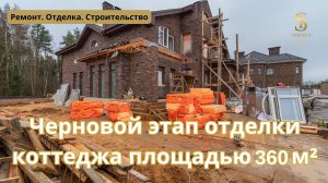 Завершен черновой этап отделки коттеджа площадью 360 м² ✅