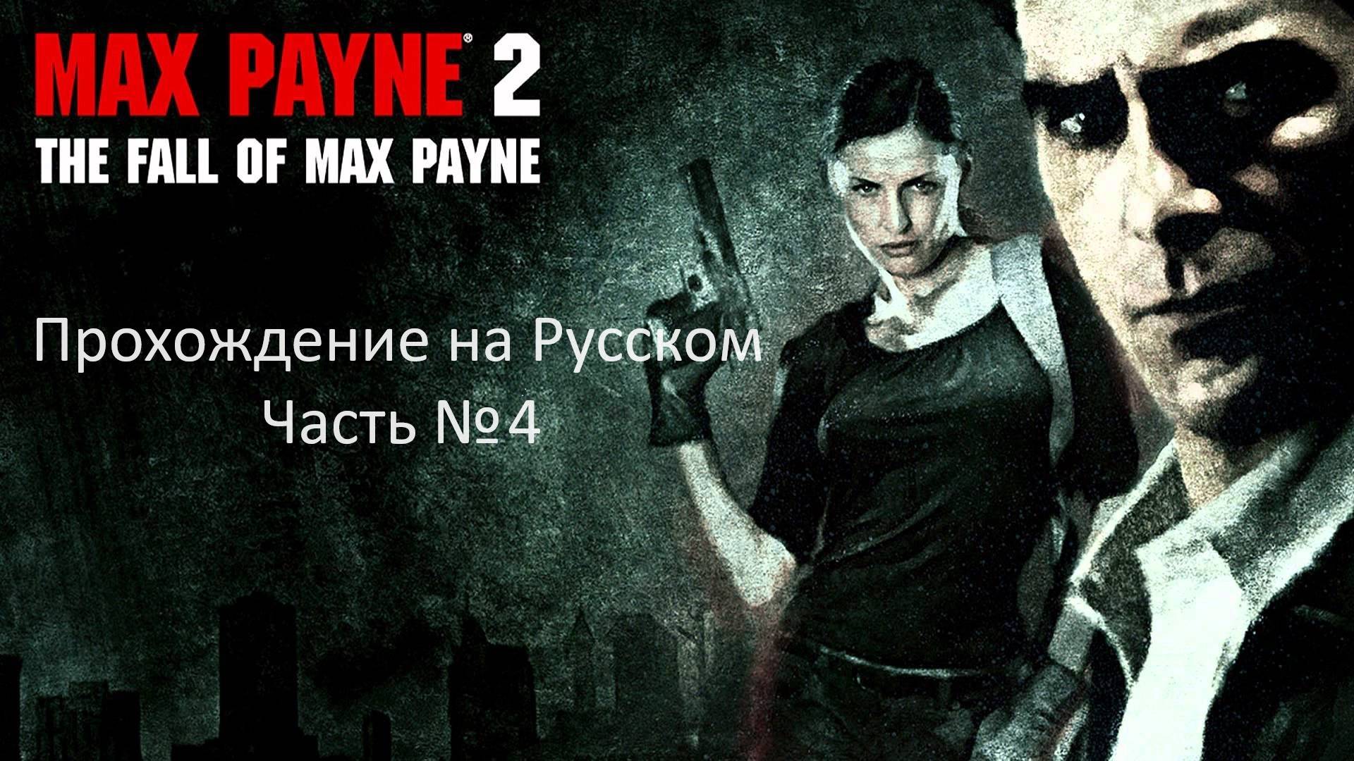 Max Payne 2.The Fall Of Max Payne.Прохождение на русском №4