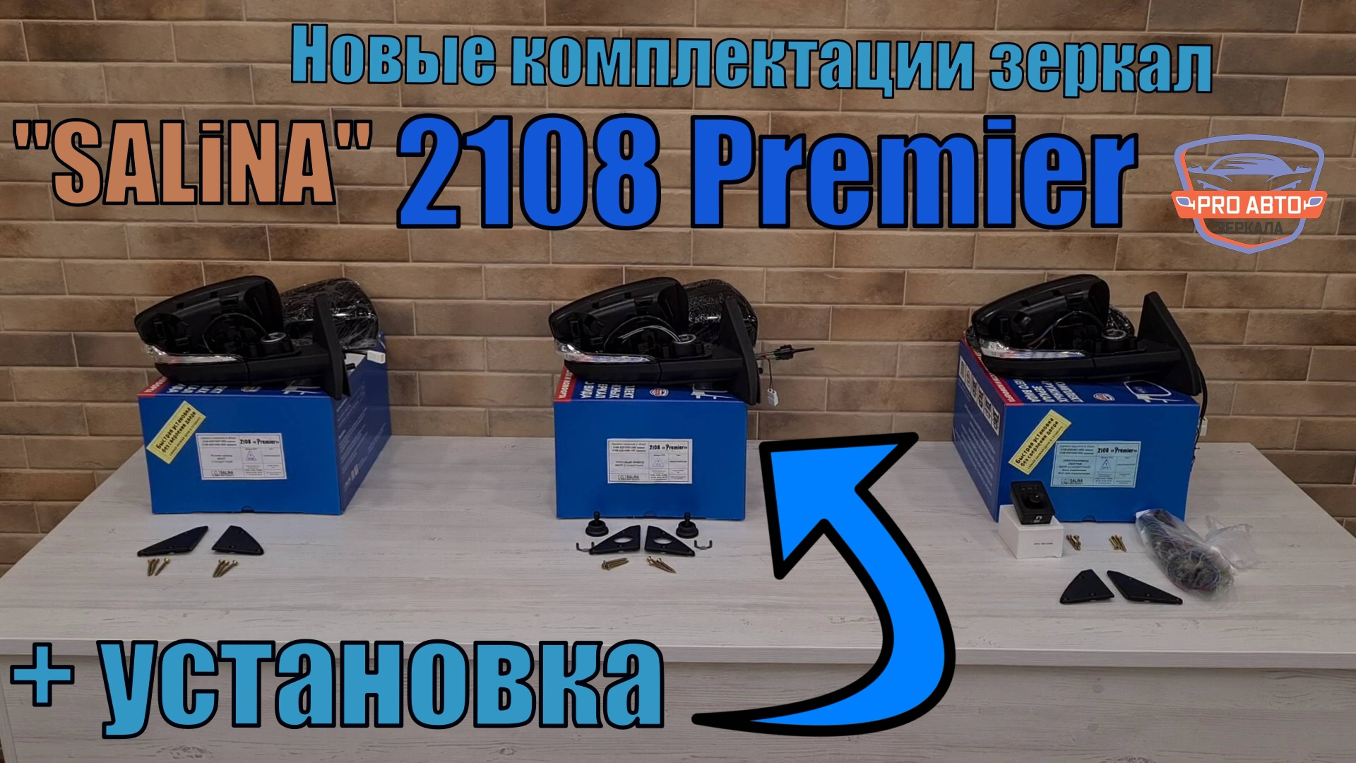 Какие зеркала купить и как установить. Зеркала 2108 с корпусом гранты SALiNA. Выбираем комплектацию