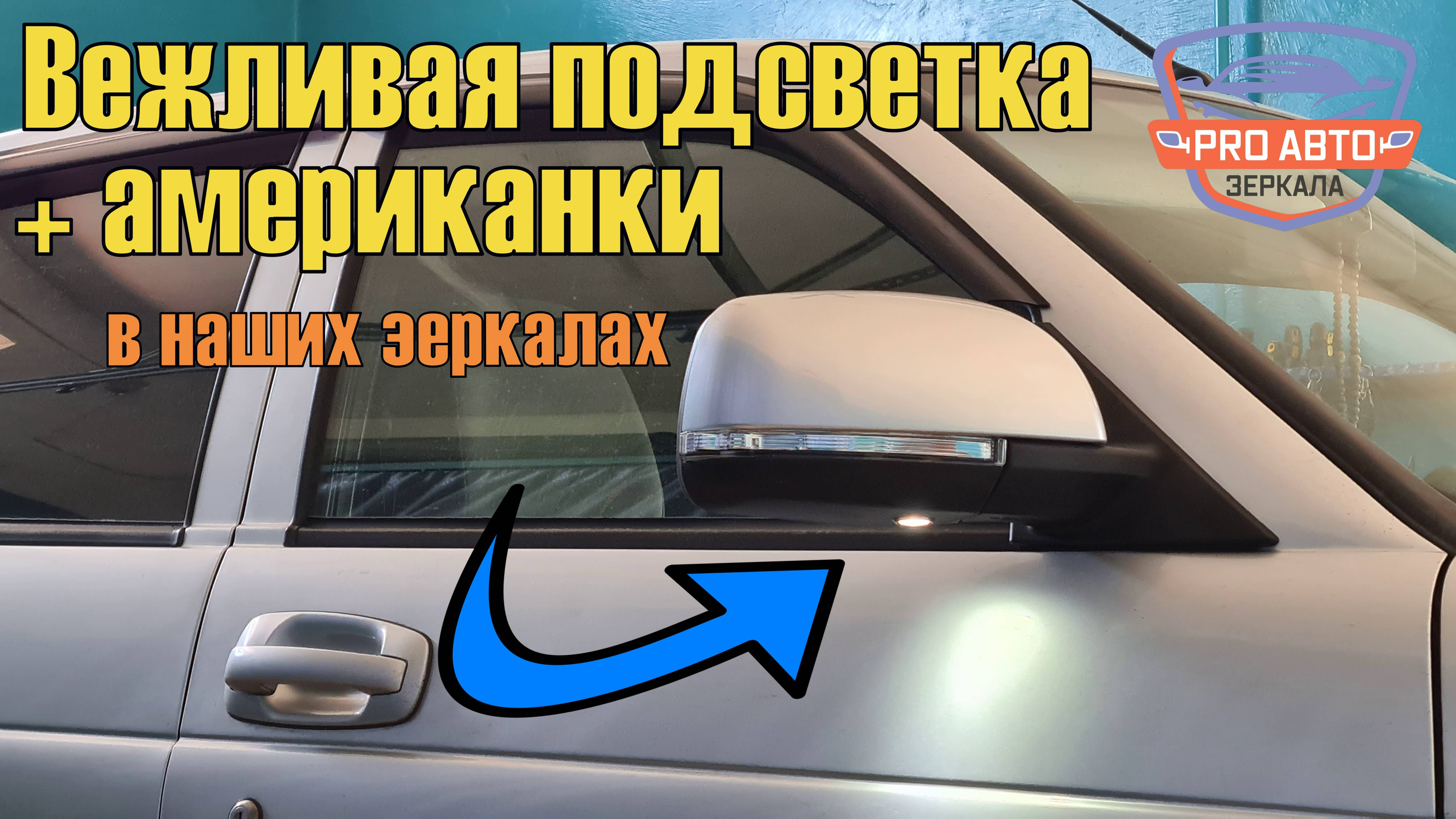 Вежливая подсветка в любых зеркалах. Американки и вежливая подсветка в зеркалах ВАЗ 2170 приора SE.
