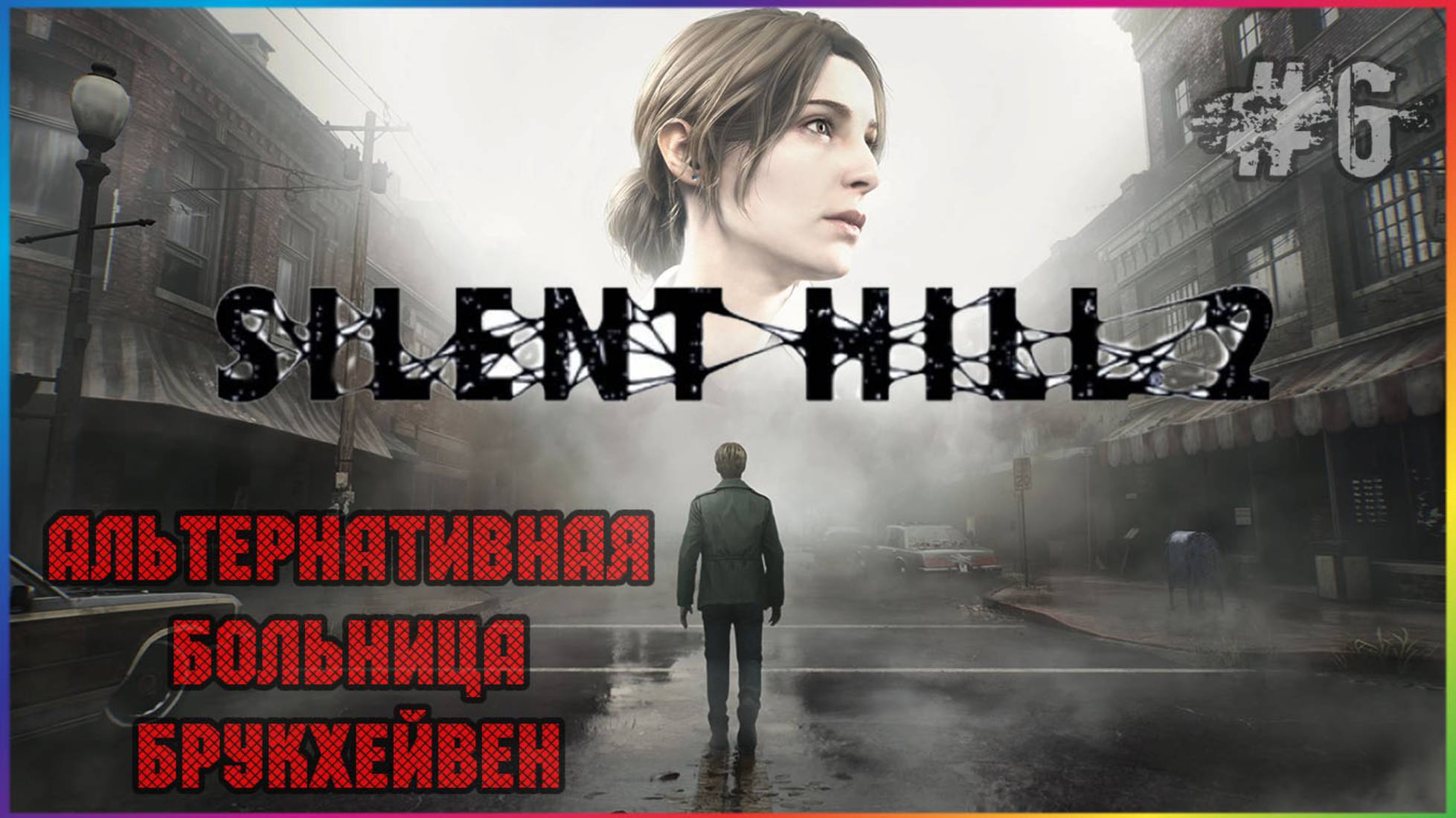 SILENT HILL 2 REMAKE 2024 ПРОХОЖДЕНИЕ НА РУССКОМ ЯЗЫКЕ С СУБТИТРАМИ ЧАСТЬ 6