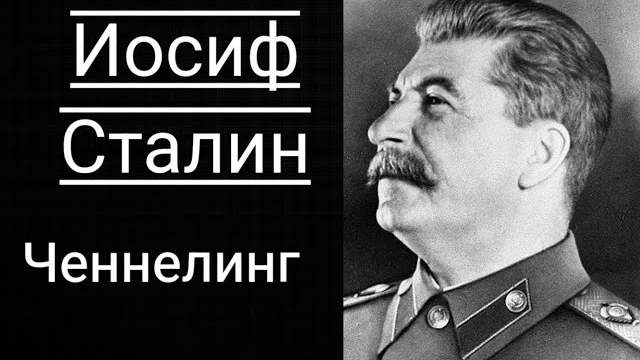 Ченнелинг.Иосиф Сталин