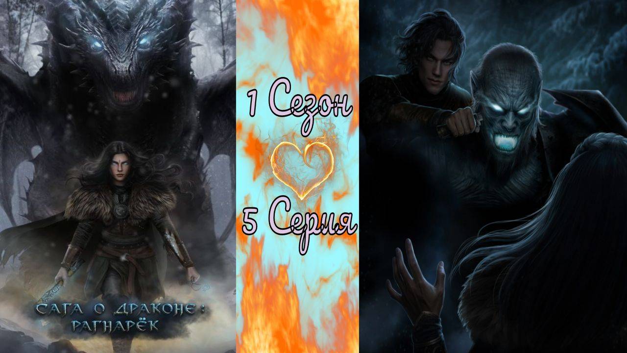 Seven Hearts Stories /  Сага о Драконе: Рагнарёк / 1 Сезон / 5 Серия / Сага о Переменах / 💎
