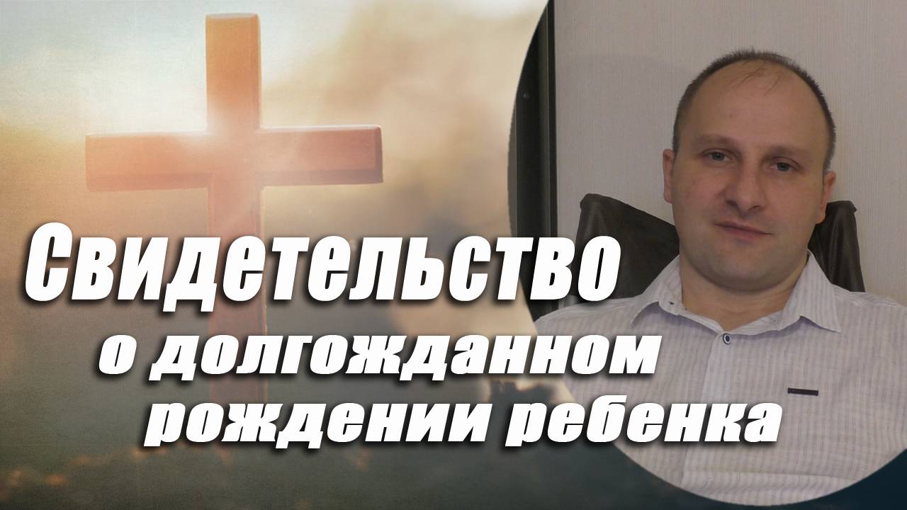 Свидетельство о долгожданном рождении ребенка