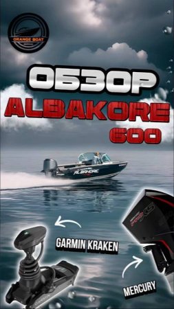 Скоро новое видео Полный обзор  АЛЬБАКОР 600 #OrangeBoat #Альбакор #МоторнаяЛодка #Garmin #Mercury
