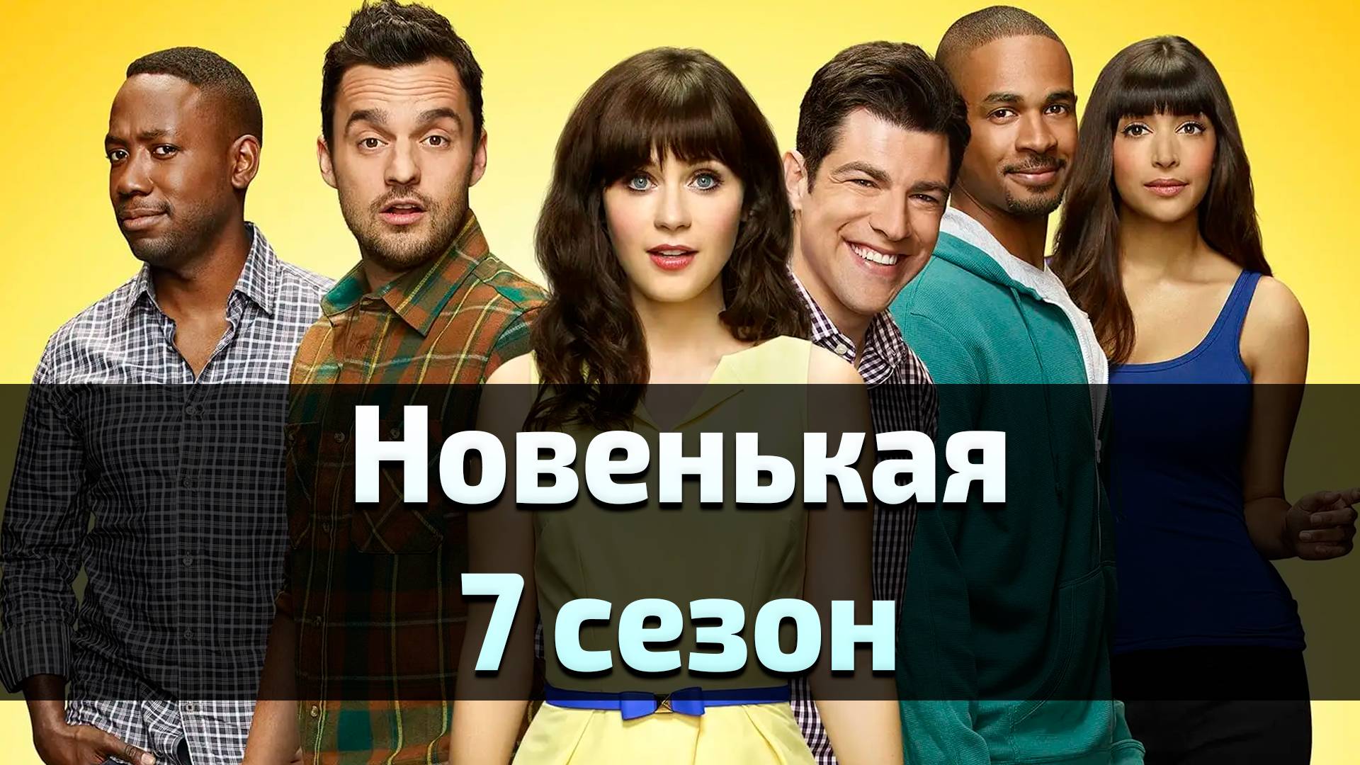Сериал Новенькая 7 сезон 5 серия / New Girl