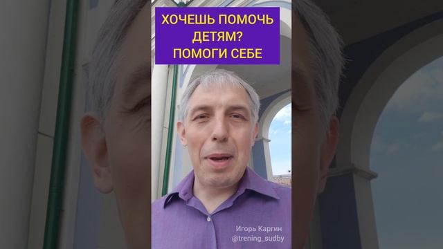 Хочешь помочь детям - помоги себе #вресурсе #компенсаторика #астрология #позитивнаяпсихология