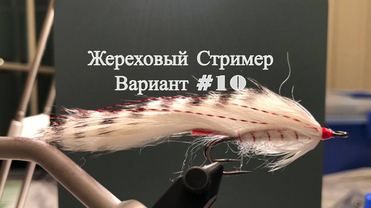 Стример для ловли жереха Вариант #10 Как связать от GM FLY
