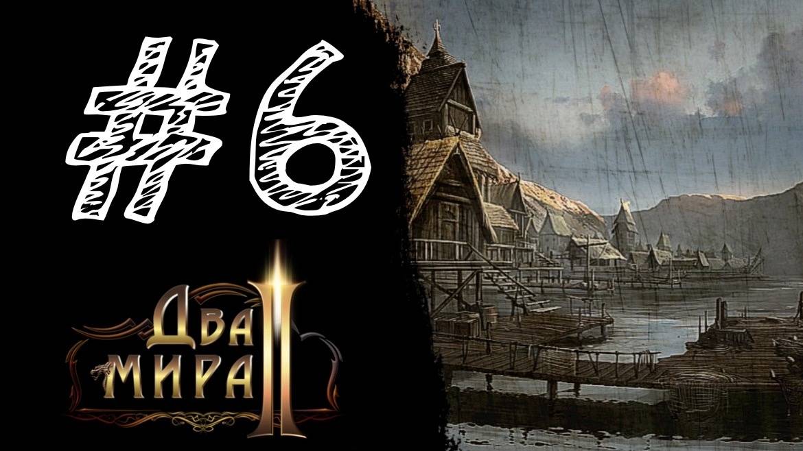 НОВАЯ ДЕРЕВНЯ. Прохождение #6 - Two Worlds II HD