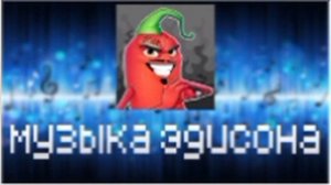 музыка эдисона