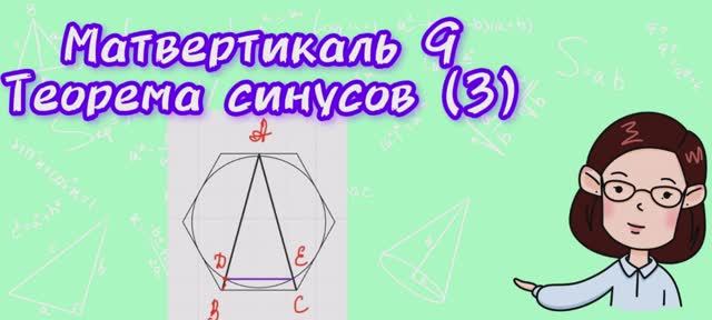 Матвертикаль 9. Теорема синусов (3)
