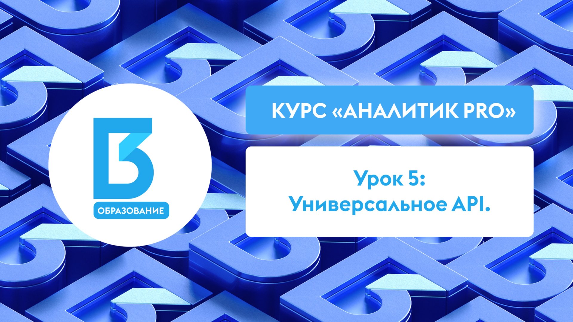 Аналитик PRO, Урок 5: Универсальное API