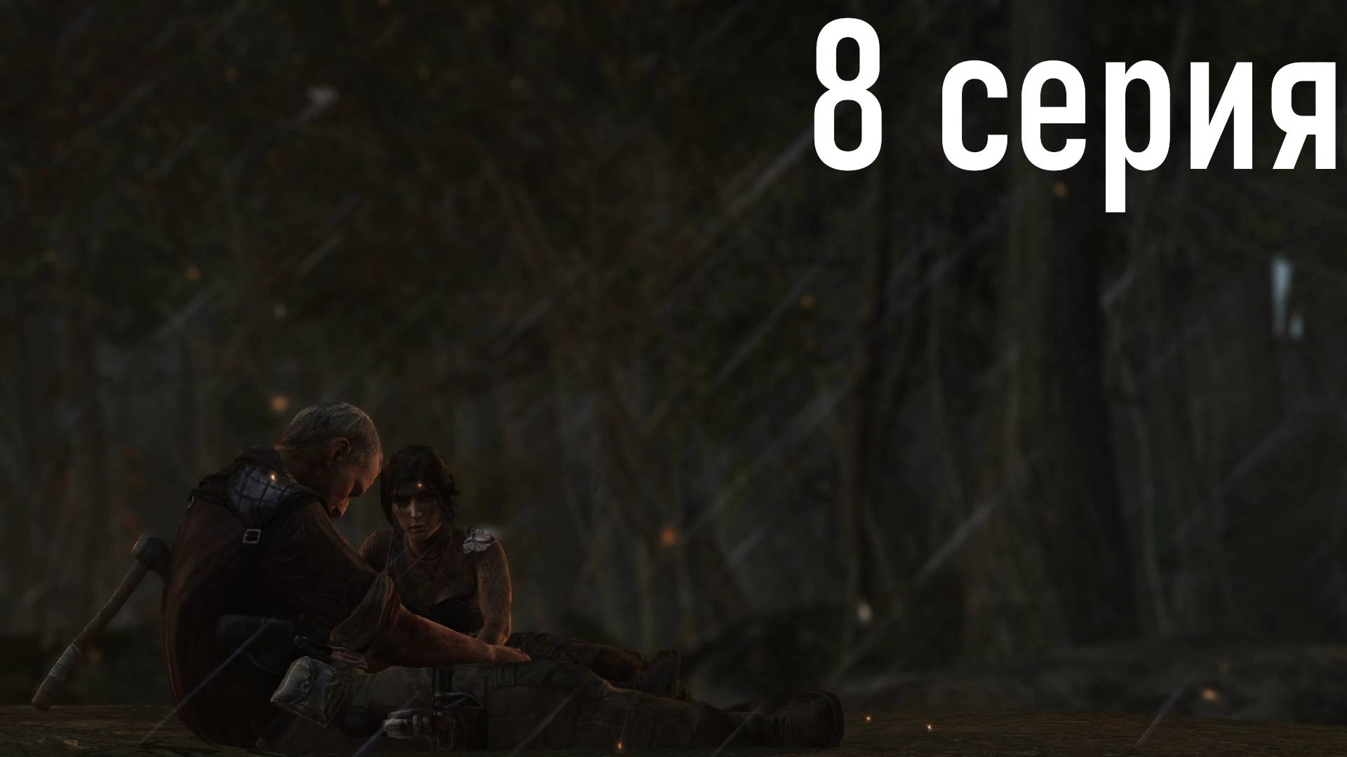 Tomb Raider Часть 8 - Огромные потери
