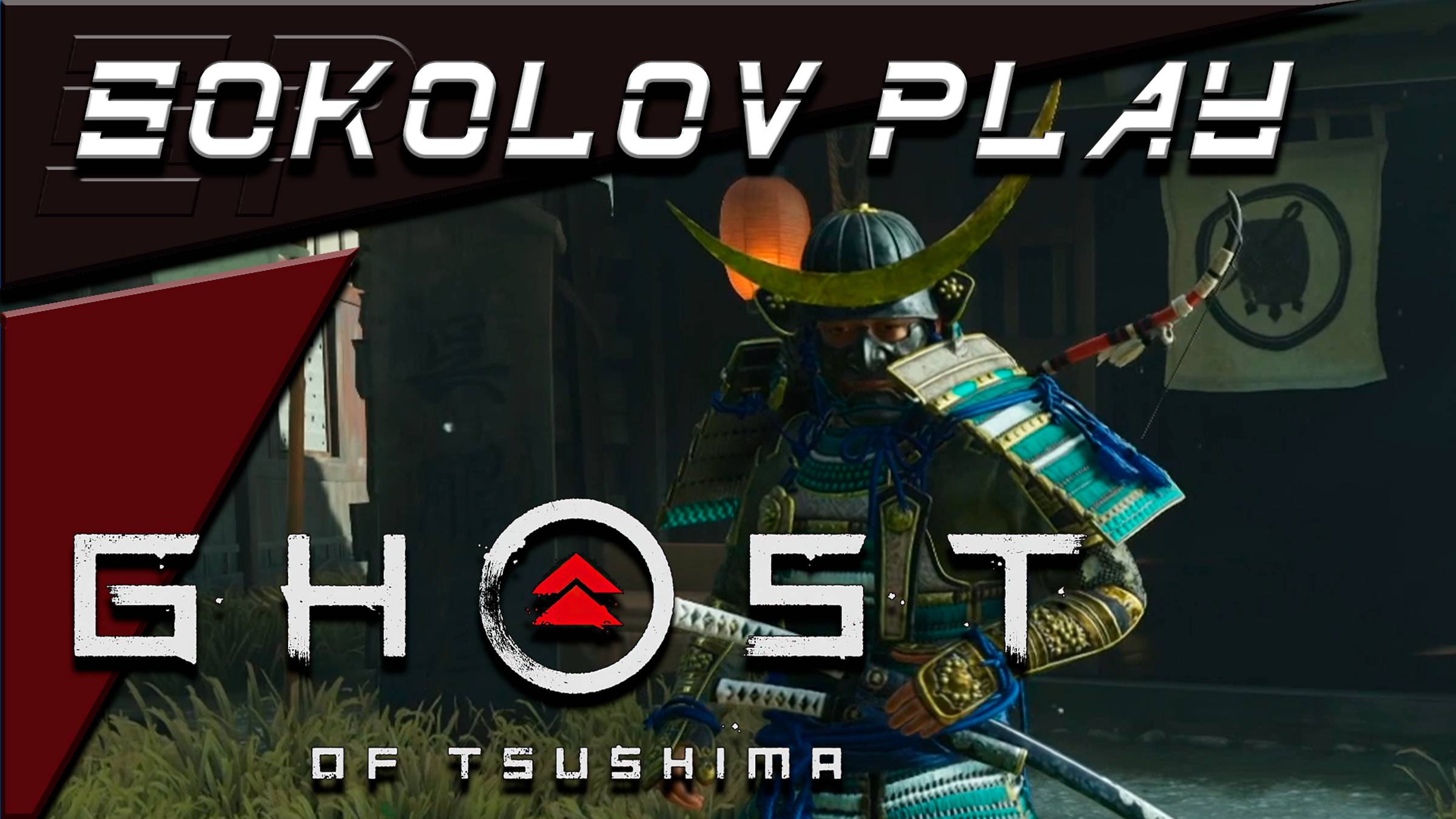 GHOST OF TSUSHIMA ЧАСТЬ 19