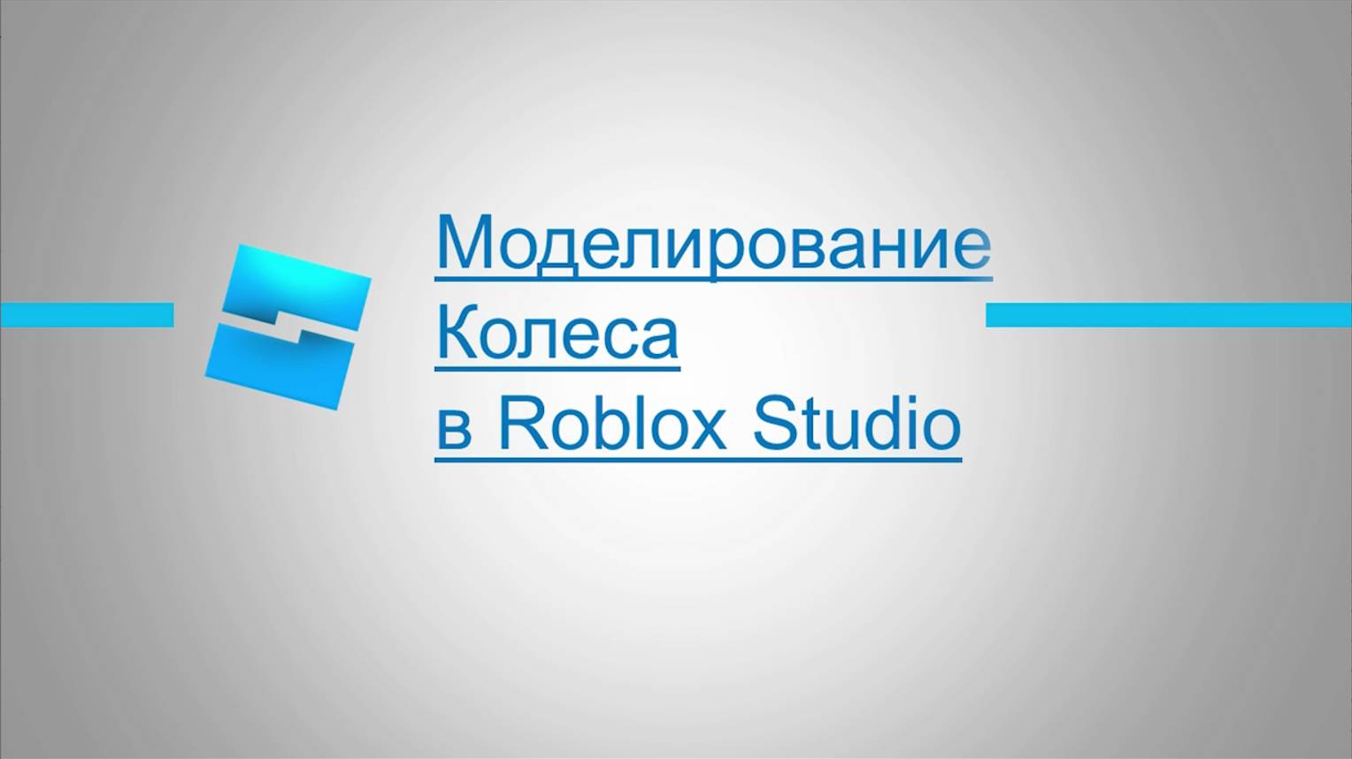 Моделирование колеса в Roblox Studio