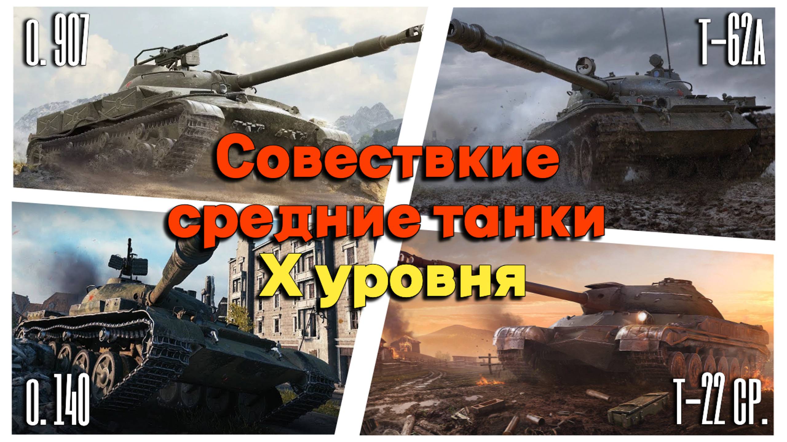 Tanks BLITZ (WOT Blitz) Обзор советских СТ 10 уровня.