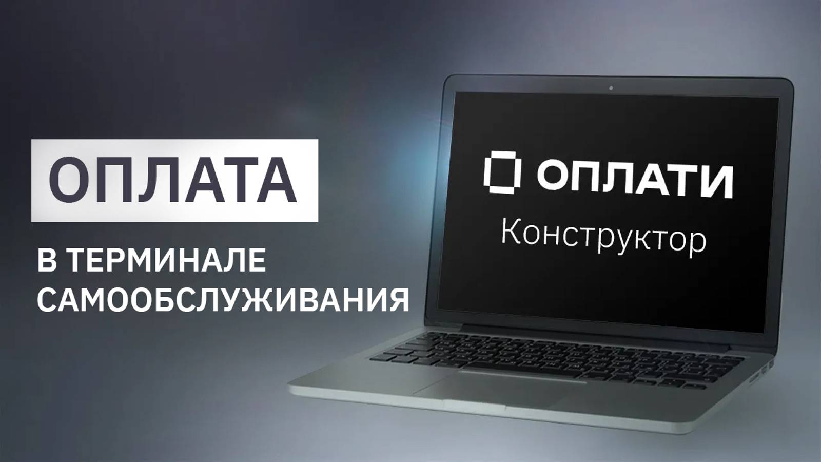 Оплати.Конструктор: заказ и оплата в терминале самообслуживания