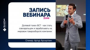 Долевой токен BCT - как зарабатывать на мировом товарообороте компании. Вебинар от Артура Хуснуллина