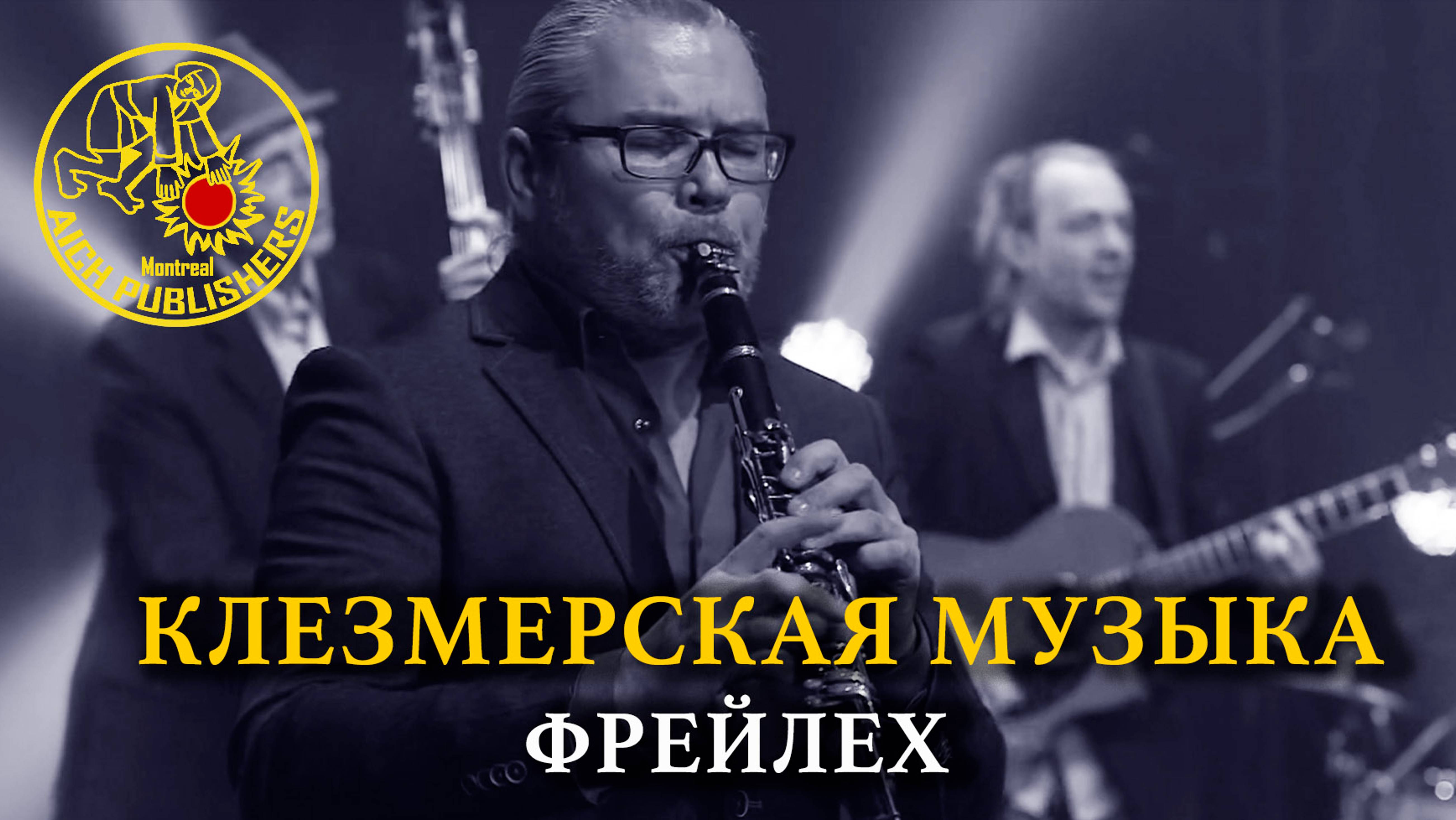 КЛЕЗМЕРСКАЯ МУЗЫКА - Фрейлех - музыка Айрата Ишмуратова - Клезмер-ансамбль: KLEZTORY
