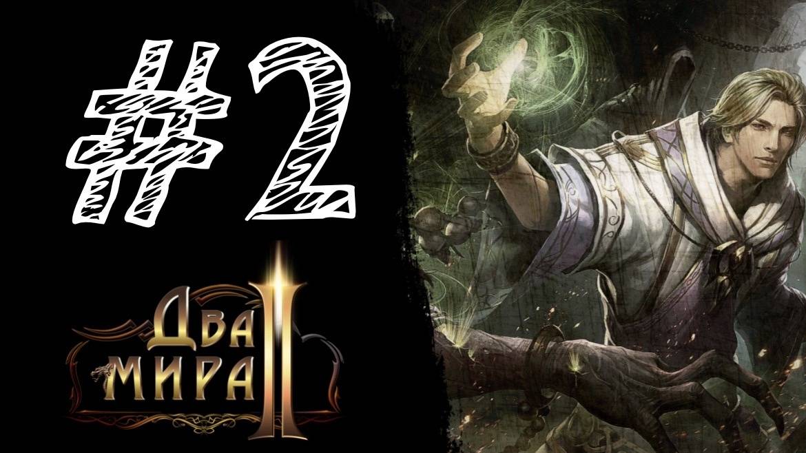 ВЫБРАЛ МАГИЮ (НАВЕРНОЕ) Прохождение #2 - Two Worlds II HD