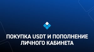 Покупка USDT и пополнение личного кабинета | Инструкция