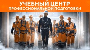 ПОЛАТИ. Учебный Центр профессиональной подготовки специалистов рабочих направлений