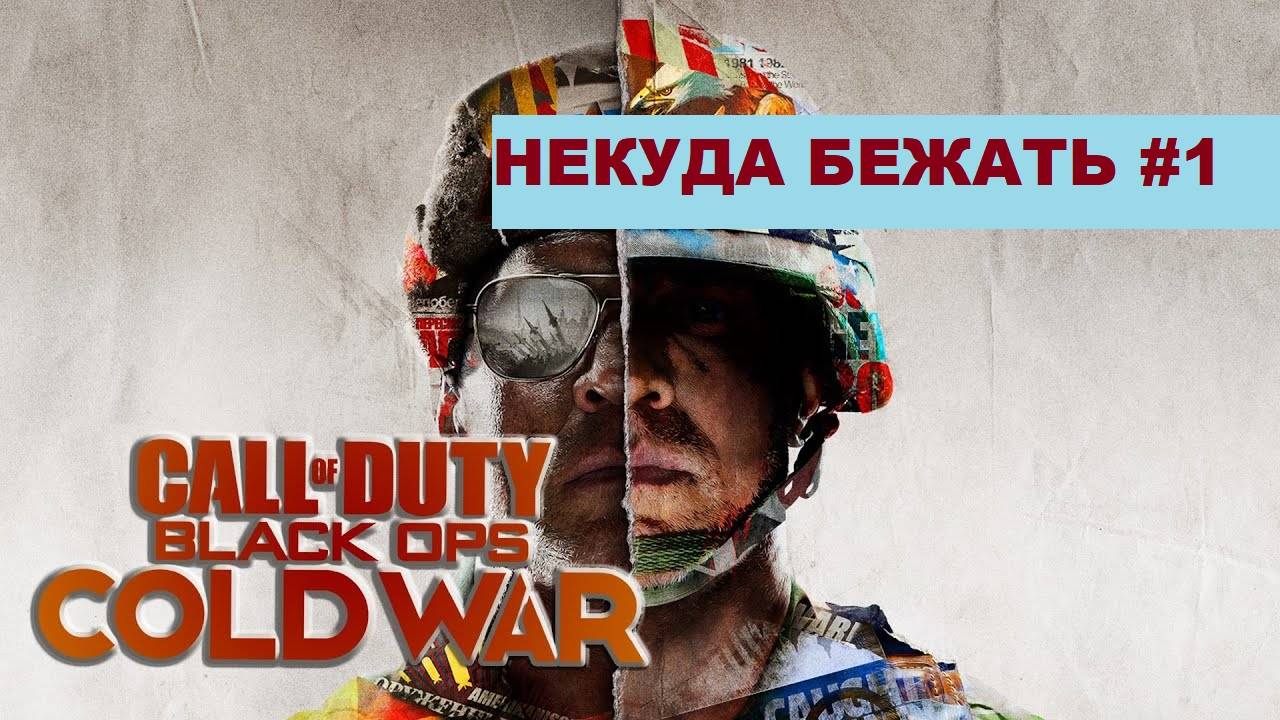 Call of Duty Black Ops Cold War Некуда бежать #1