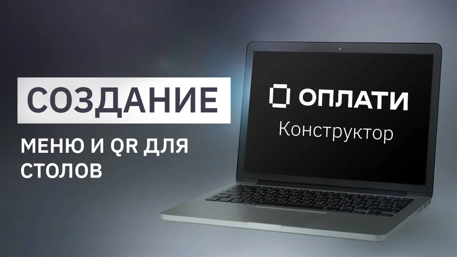 Оплати.Конструктор: создание и отображение меню, QR для столов