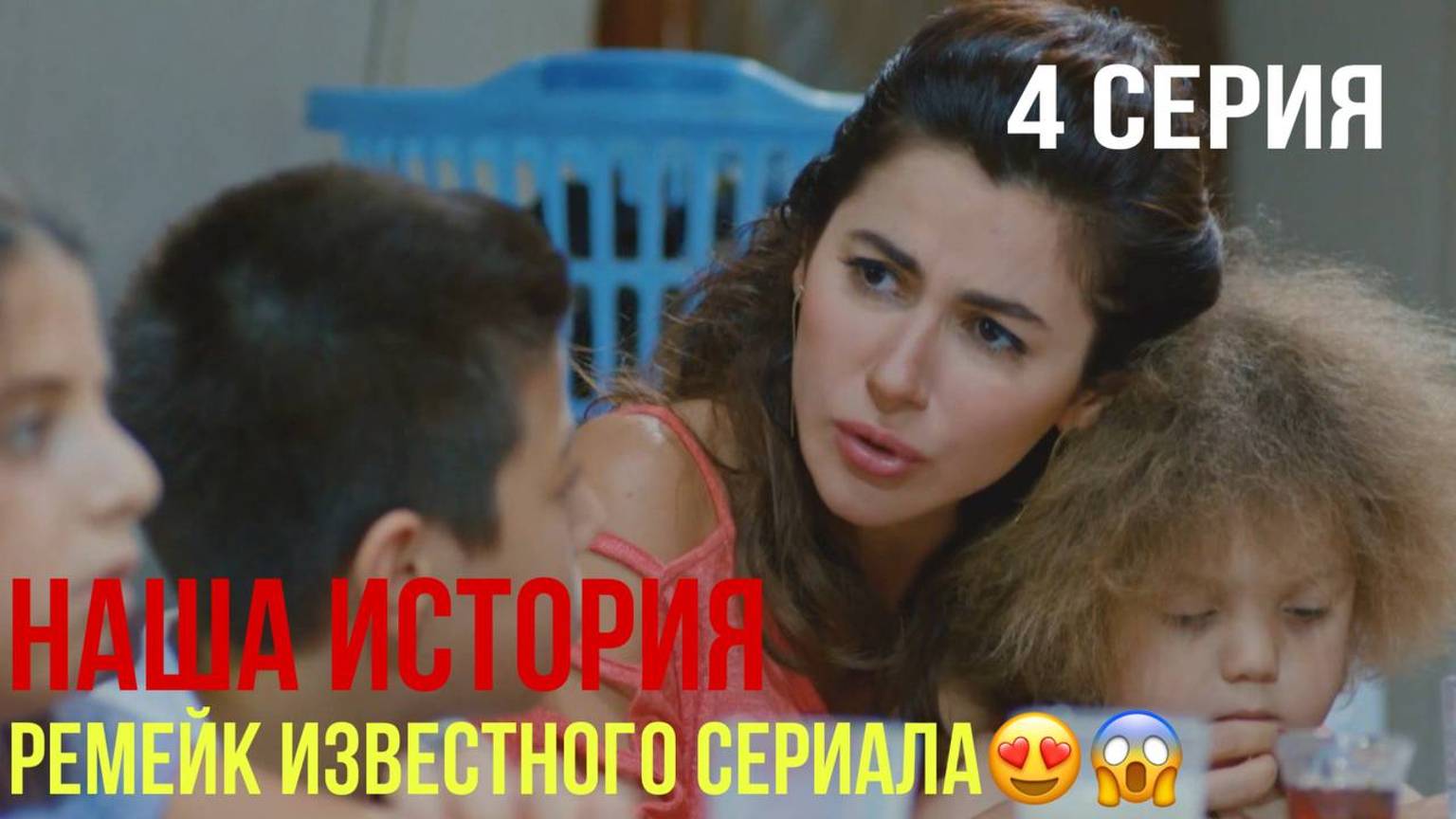 Наша история - 4 серия! ТУРЕЦКИЙ РЕМЕЙК!