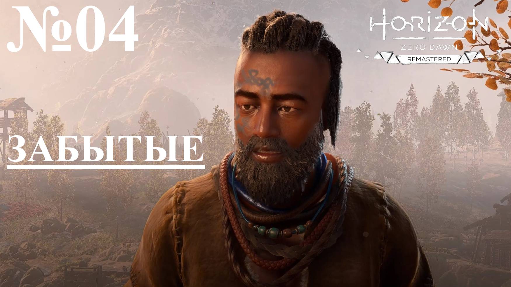 Horizon: Zero Dawn. Remastered №04 ЗАБЫТЫЕ