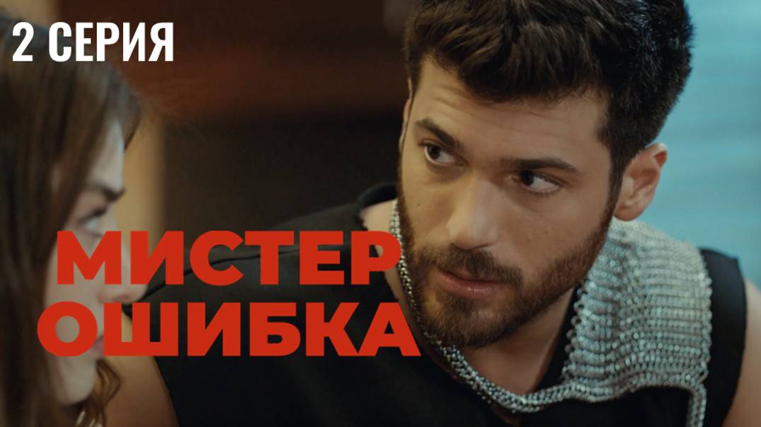 Мистер ошибка - 2 серия! РОМАНТИЧЕСКАЯ КОМЕДИЯ!