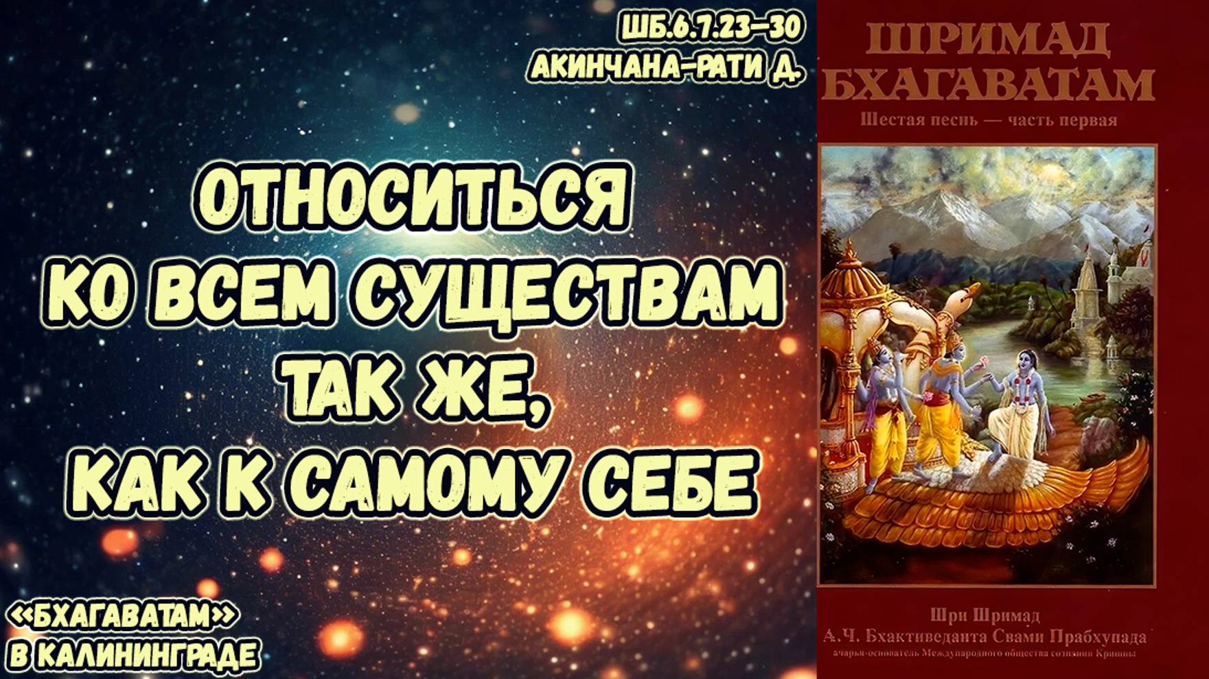 Относиться ко всем существам так же, как к самому себе. Акинчана-рати д. ШБ.6.7.26–30