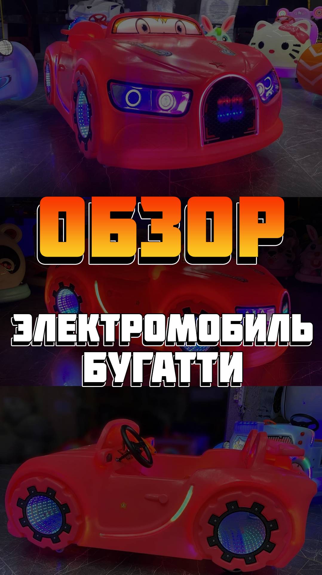 Прокатный аттракцион «Бугатти» Электромобиль