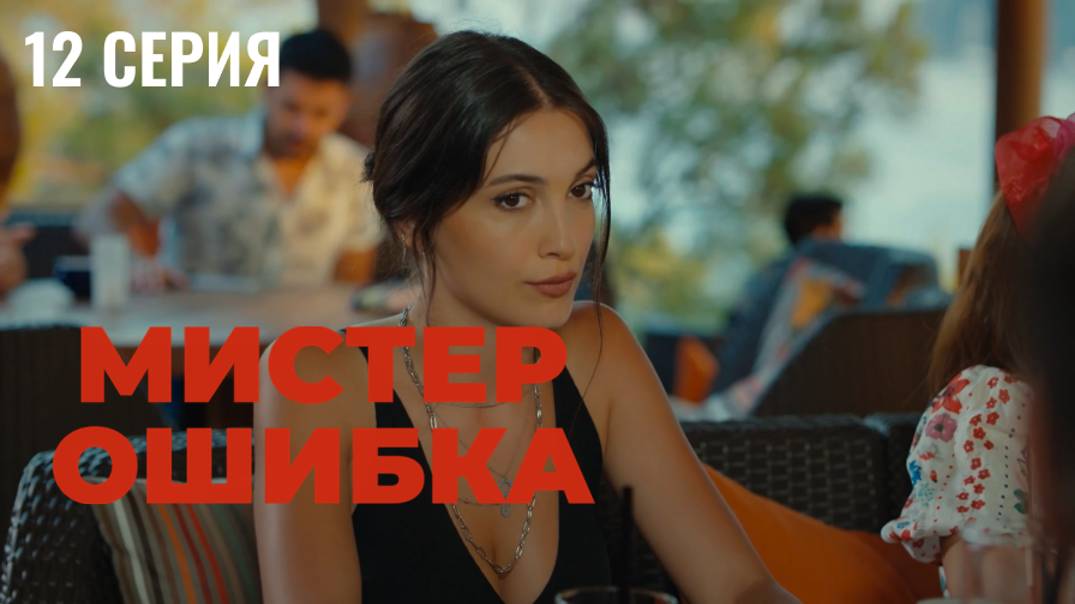 Мистер ошибка - 12 серия! РОМАНТИЧЕСКАЯ КОМЕДИЯ!