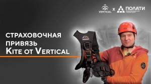 Страховочная привязь Вертикаль Kite