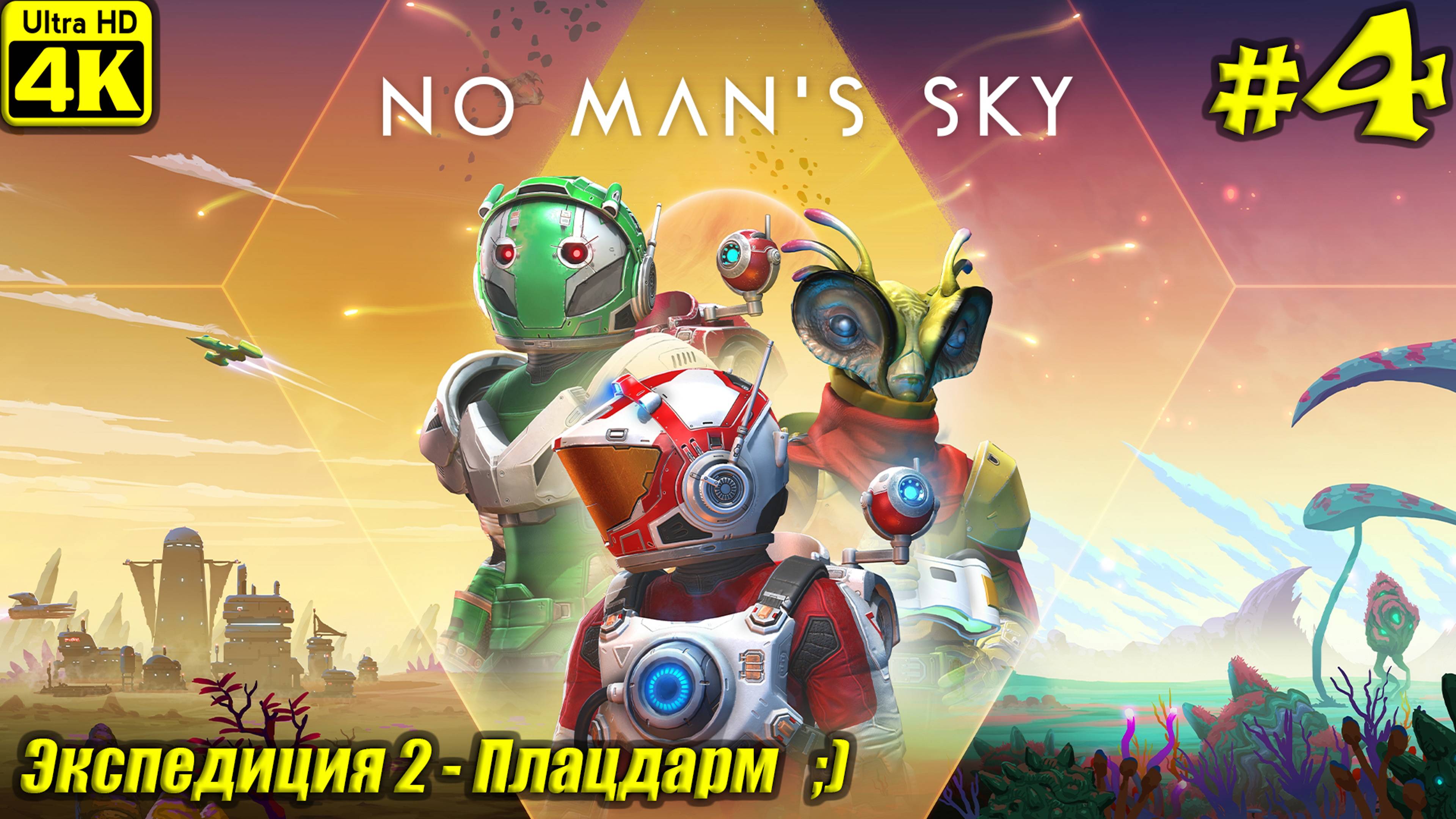 No Man's Sky [4K] ➤ Экспедиция 2 - Плацдарм ➤ Серия 4