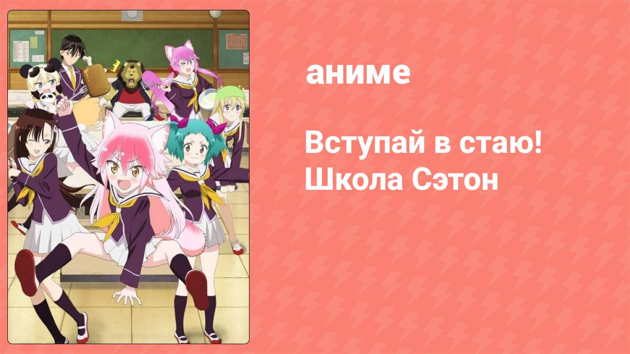 Вступай в стаю! Школа Сэтон 9 серия (аниме-сериал, 2020)